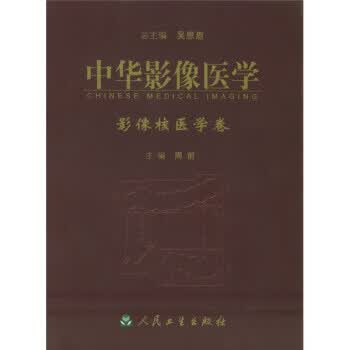 中华影像医学【正版图书】