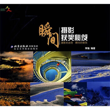 瞬间摄影获奖秘笈【正版图书】