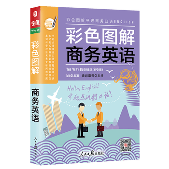 彩色图解商务英语