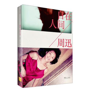 周迅 : 自在人间 周迅 传记 9787208148000