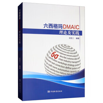 六西格玛DMAIC理论及实践 正版