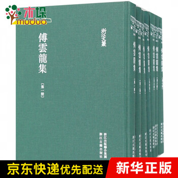 傅云龙集(共7册)(精)/浙江文丛