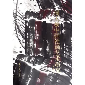 周天黎中国绘画艺术研究(精)