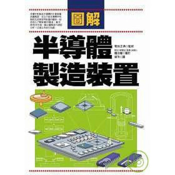 台版 图解半导体制造装置 介绍半导体所有制程及与使用装置的关系深入了解装置的构造动