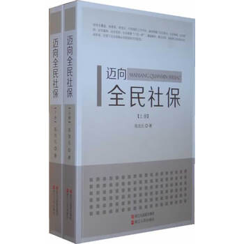 迈向全民社保（上下） 陈加元 著 9787213057403 浙江人民出版社