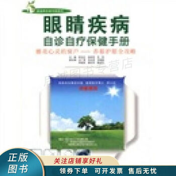 眼睛疾病自诊自疗保健手册 由新英