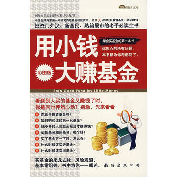 用小钱大赚基金【正版图书】