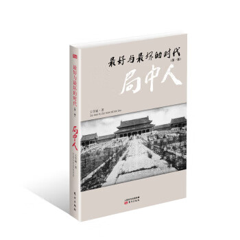 好与坏的时代(部)：局中人