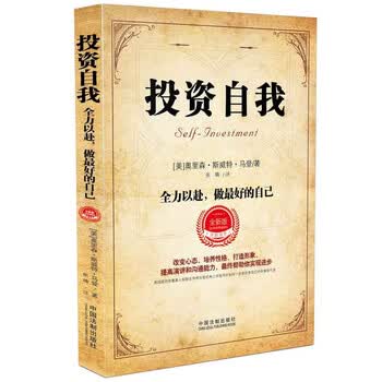 投资自我(全力以赴做*好的自己全新版全新译本)