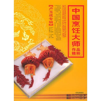中国烹饪大师作品精粹 卢玉成专辑 卢玉成 青岛出版社