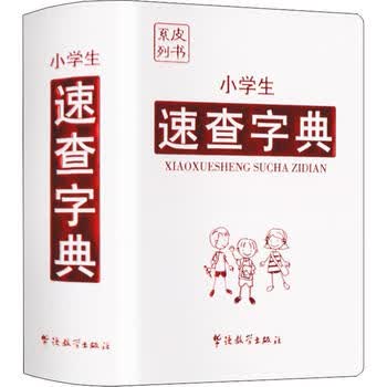 小学生速查字典