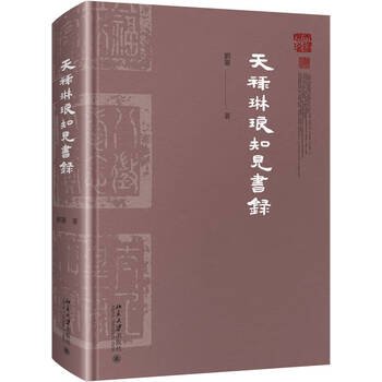 天禄琳瑯知见书录 刘蔷
