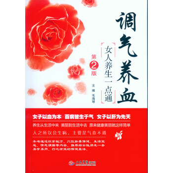 调气养血女人养生一点通(第2版) 毛海琴 人民军医出版社