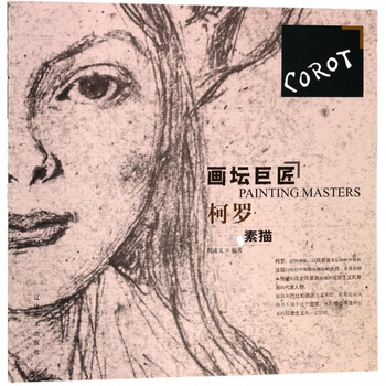 柯罗素描/画坛巨匠