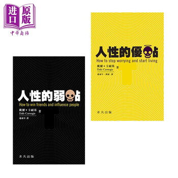 人性的弱点x优点 全二册 人性的弱点 人性的优点 港台原版 戴尔 卡耐基 非凡出版 心理励志