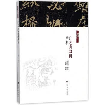 广艺舟双楫辨析/经典重读