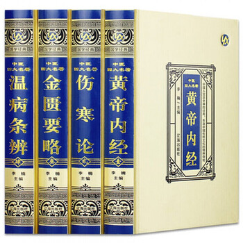 中医四大名著全套4册黄帝内经伤寒论张仲景金匮要略温病条辨绸面烫金精装珍藏版 白话版全注全译 中医古籍