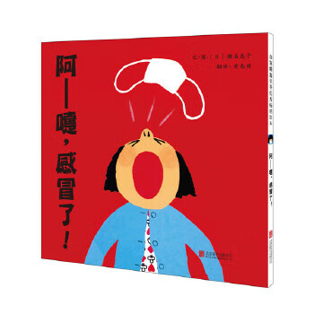 阿——嚏，感冒了！ 文图 濑名惠子 9787550289239 北京联合出版公司