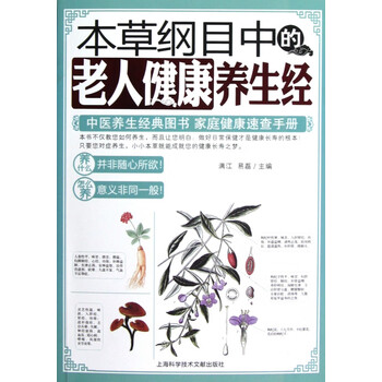 本草纲目中的老人健康养生经