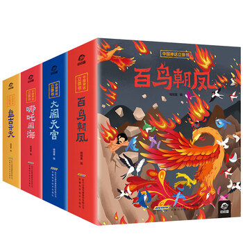 呦呦童中国神话立体书（套装共4册）(中国环境标志产品 绿色印刷)