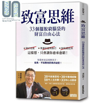 致富思维 33个摆脱穷脑袋的财富自由心法 港台原版 浦田健 三采 投资理财
