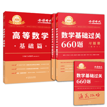 2023李永乐数学一660题+高等数学 共4本