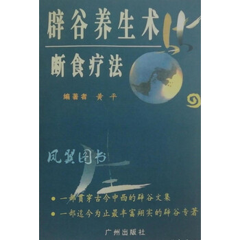 辟谷养生术与断食疗法 黄平编著 广州出版社