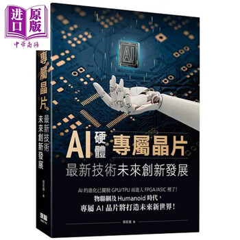AI硬件专属晶片 *新技术未来创新发展 港台原版 张臣雄 深智数位