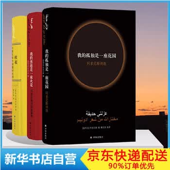 阿多尼斯诗选全套3册 我的孤独是一座花园+我的焦虑是一束火花+桂花 全集3本