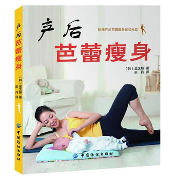 产后芭蕾-附赠产后芭蕾运动光盘 金芝妍 时尚/美妆 9787506488136