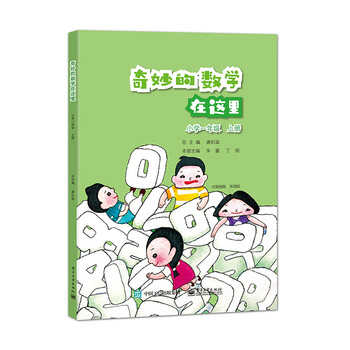奇妙的数学在这里 小学一年级 上册