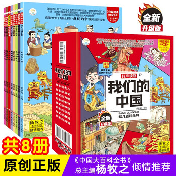 小笨熊 疯狂的十万个为什么幼儿注音版 第五季 我们的中国（全8册）3-6岁儿童原创科普启蒙漫画绘本【中国大百科全书总主编杨牧之】