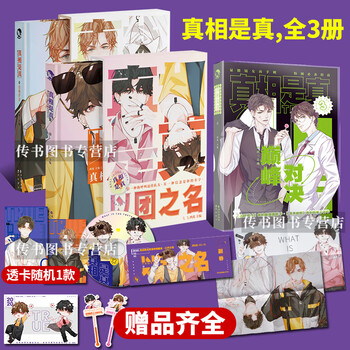 正版全套3册 真相是真 伪装好友+以团之名+巅峰对决逢场入戏好嗑CP大全 四对美男CP撒野伪装学1渣 全套