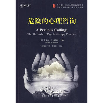 危险的心理咨询【正版图书】