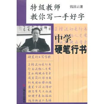 中学硬笔行书 钱沛云　著 上海文艺出版社