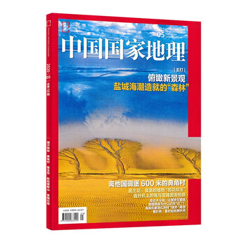 2020年5月刊 中国国家地理 第715期 旅游地理杂志 俯瞰新景观