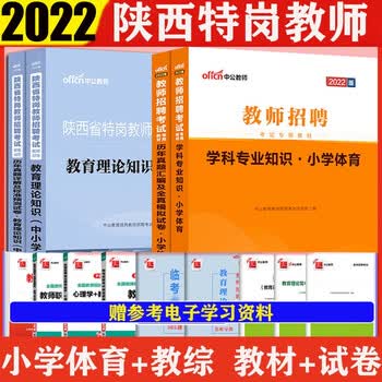 中公2022陕西省特岗教师招聘考试用书中小学学科专业综合知识教育理论知识教材历年真题试卷陕西特岗教师考编 小学体育4本