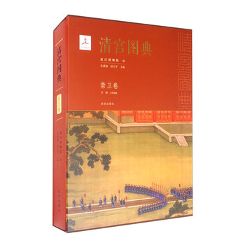 清宫图典·禁卫卷