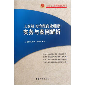 工商机关治理商业贿赂实务与案例解析【正版图书】