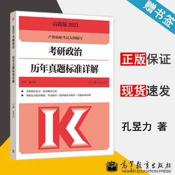 包邮 严格依据考试大纲编写 高教版2021考研政治历年真题标准详解 孔昱力 高等教育出版社