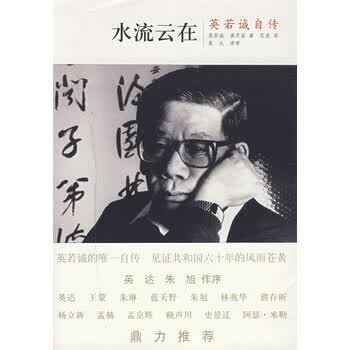 水流云在:英若诚自传【正版图书，放心下单】