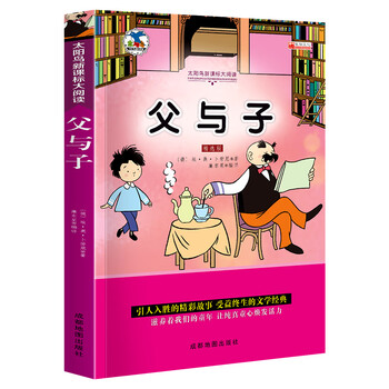 太阳鸟系列一父与子 精美插图 注音版 新版小学生课外读物
