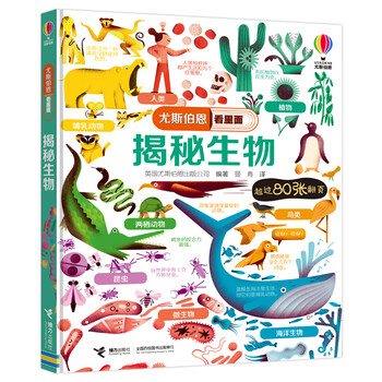 揭秘生物(精)/尤斯伯恩看里面