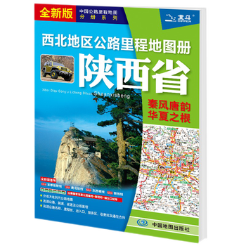 中国分省公路里程地图册 21*29厘米 陕西省地图册