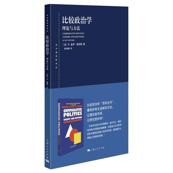 东方编译所译丛   比较政治学：理论与方法    [美] B.盖伊·彼得斯 著，郝诗楠 译   上海人民