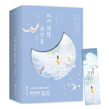 从此深情永不负(上下)