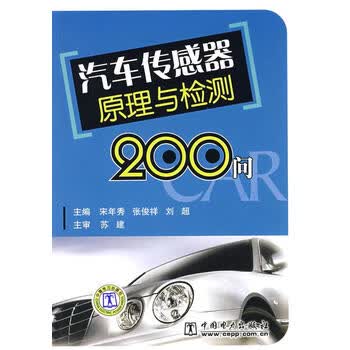 汽车传感器原理与检测200问【正版图书】