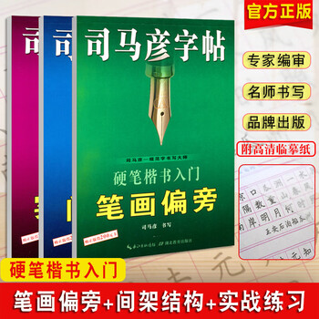 司马彦钢笔楷书字帖从入门到精通基本笔画偏旁部首间架结构临摹小中大学生初学者男女速成硬笔书法练字帖 全套3本