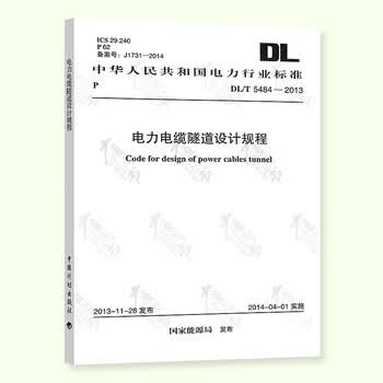 DL/T 5484-2013 电力电缆隧道设计规程 中国计划出版社