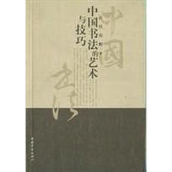 中国书法的艺术与技巧 蓝铁